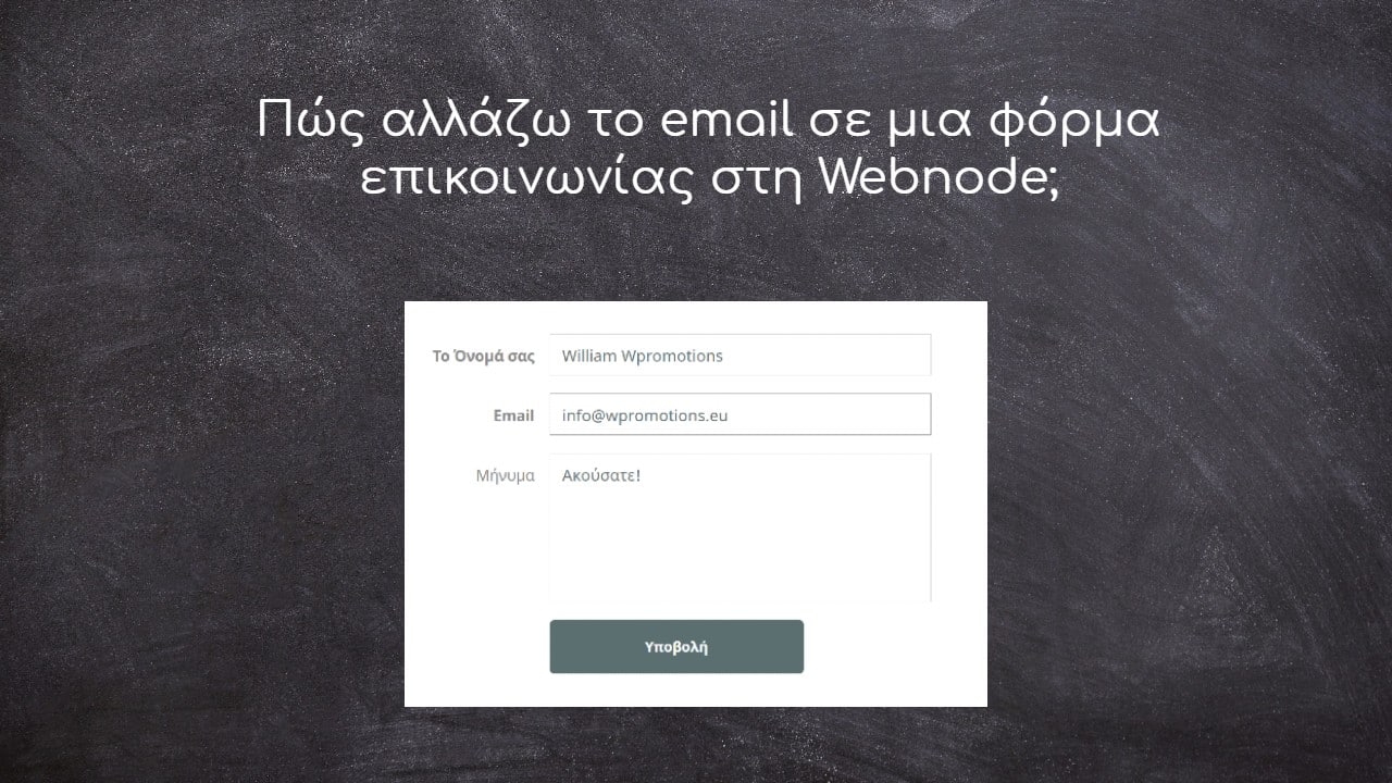 Πώς αλλάζω το email σε μια φόρμα επικοινωνίας στη Webnode; | William ...